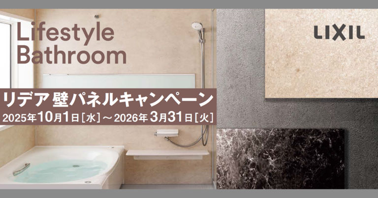 【2025年最新】LIXIL「リデア」壁パネルキャンペーン｜お風呂リフォームで3万円OFF！ | 株式会社ドリームONE | 株式会社ドリームONE